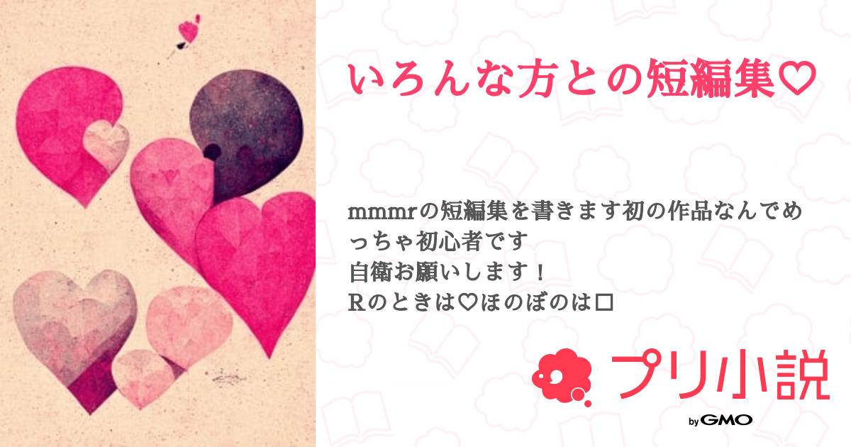 いろんな方との短編集♡ 全58話 【連載中】（夕猫低浮上さんの夢小説） 無料スマホ夢小説ならプリ小説 Bygmo